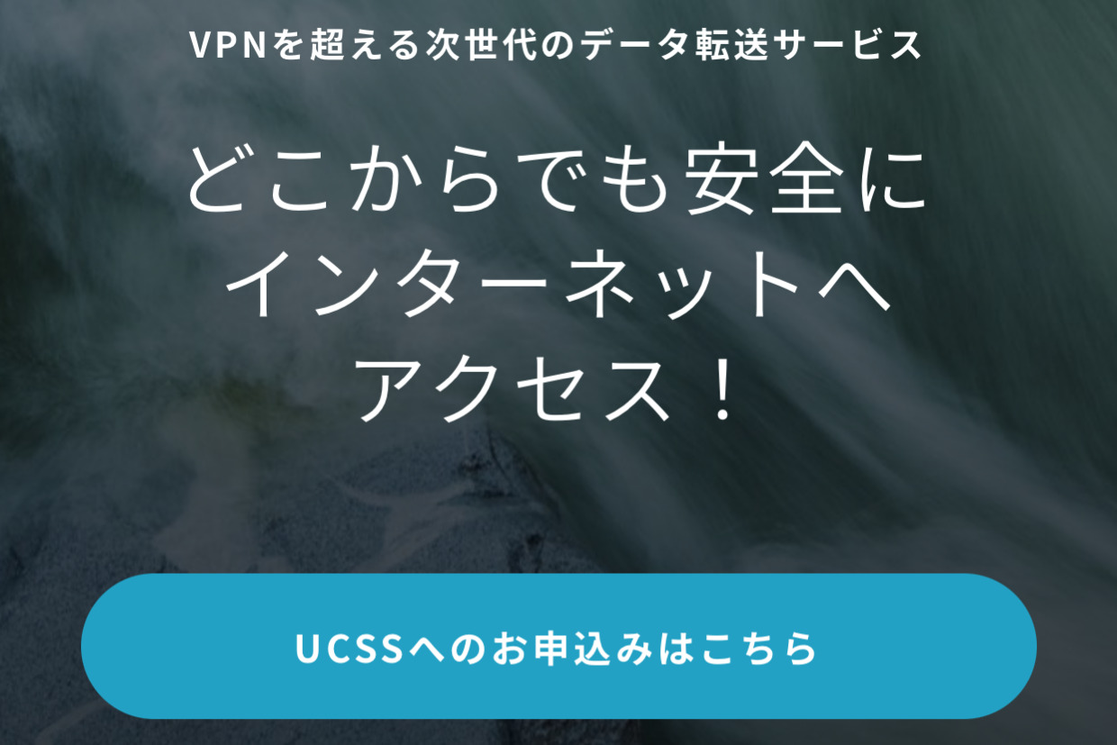 抜群の安定感！超高速VPN「UCSS」を徹底レビュー - 中華ライフハック