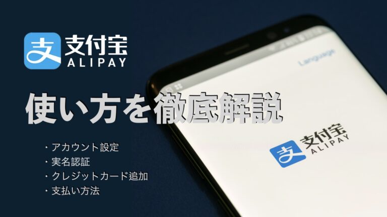 【2024年】日本人がAliPay(アリペイ/支付宝)を開設する方法を徹底解説